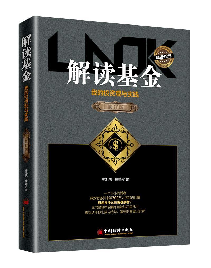 解读——我的投资观与实践（修订版）季凯帆金融与投资9787513653251 投资基本知识普通大众