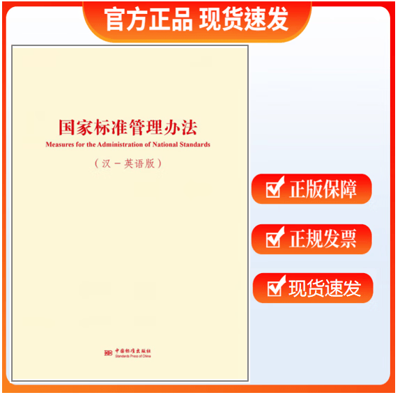 【现货】国家标准管理办法（汉-英语版）