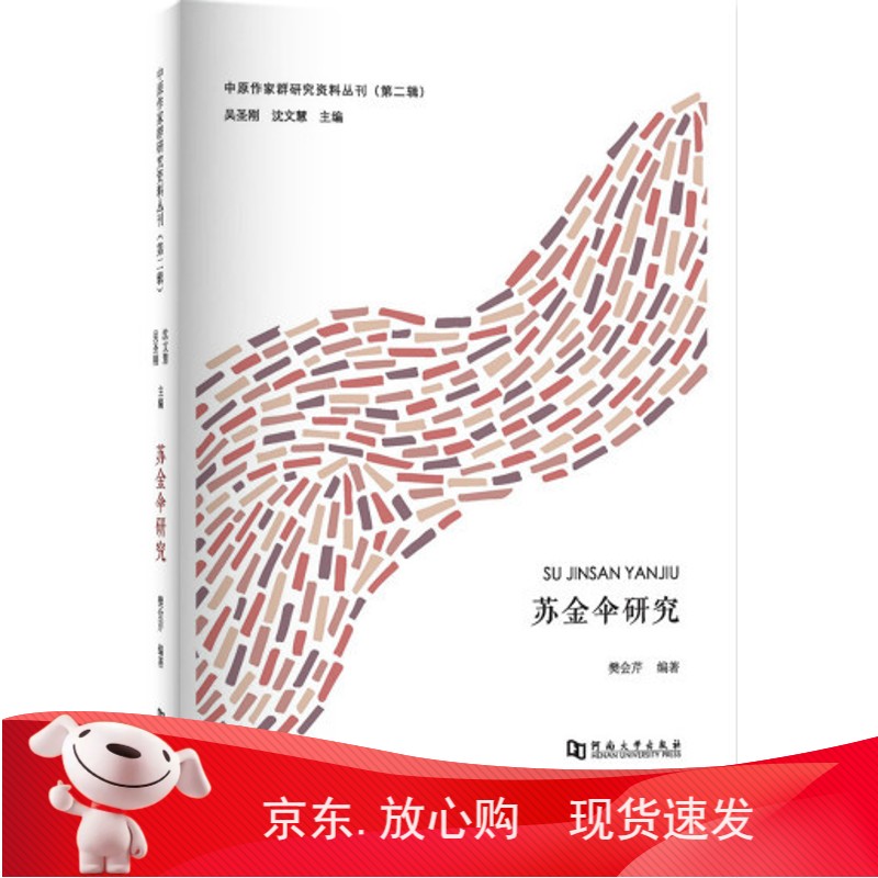 苏金伞研究