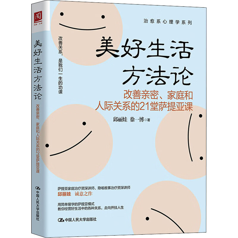美好生活方法论 改善亲密、家庭和人际关系的21堂萨提亚课 9787300294414 邱丽娃,徐一博 全新
