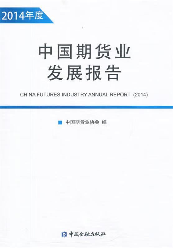 中国期货业发展报告(2014年度)【特惠】