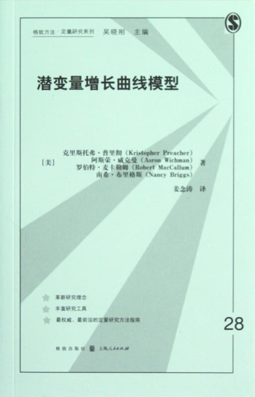 潜变量增长曲线模型/格致方法定量研究系列
