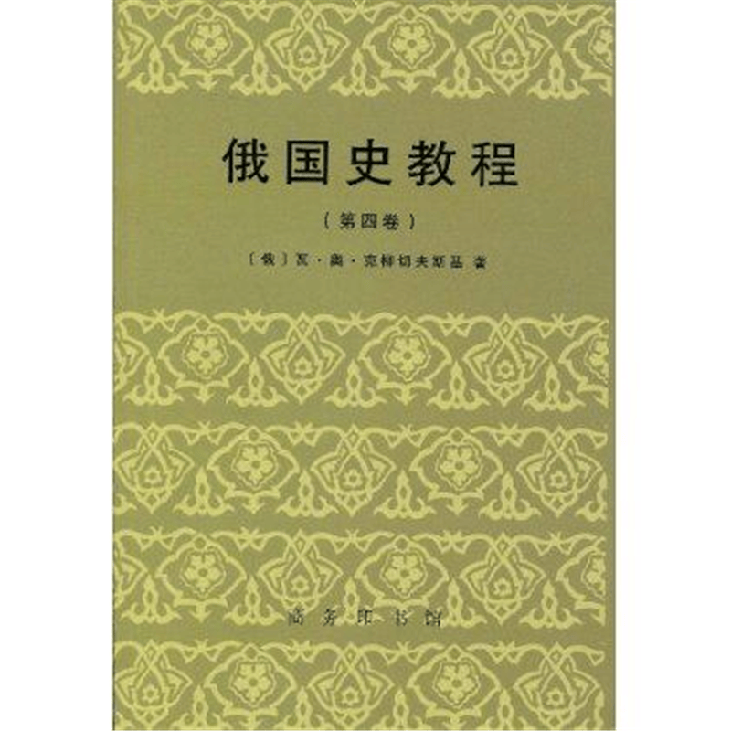 俄国史教程 (第四卷)