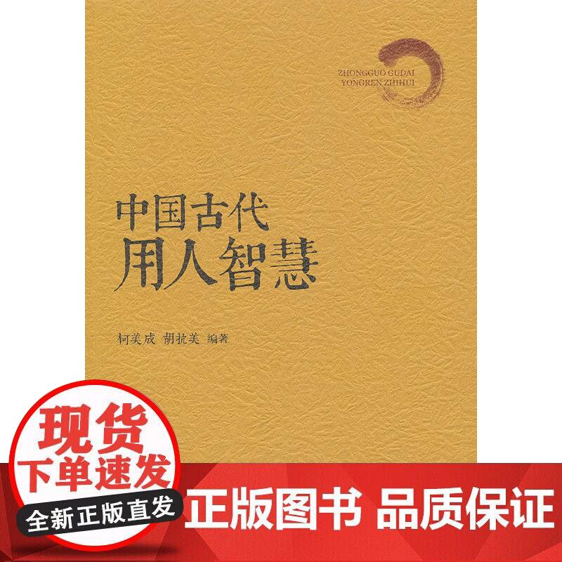 中国古代用人智慧