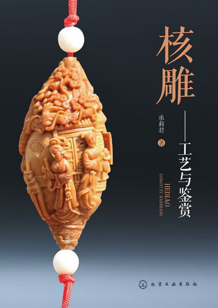 核雕：工艺与鉴赏 承莉君 著