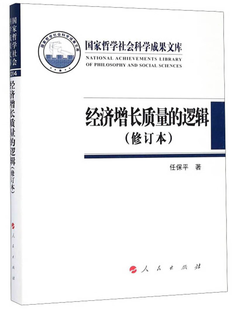 经济增长质量的逻辑（修订本）/国家哲学社会科学成果文库