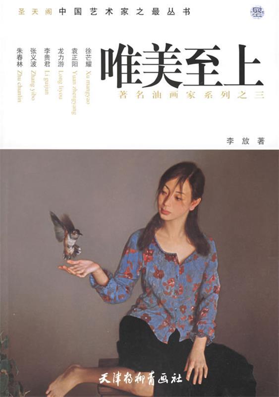 唯美至上 李放 著【书】