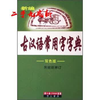 新编古汉语常用字字典 任超奇 著 湖北长江出版集团，崇文书局 9787540309596