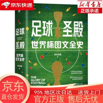 【全新速发】足球圣殿：世界杯图文全史（精装） 体坛周报 金城出版社