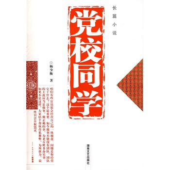 党校同学 杨少衡 著【书】