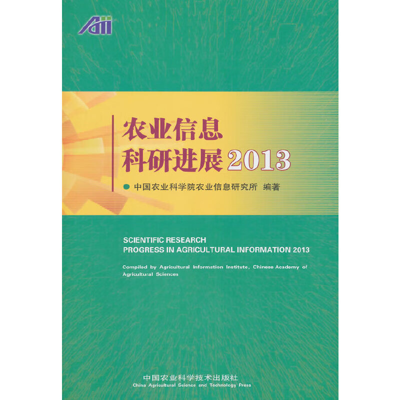 农业信息科研进展2013