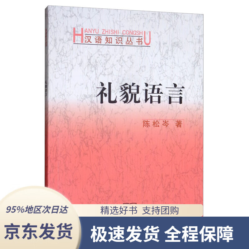 【 京东配送 支持团购】礼貌语言
