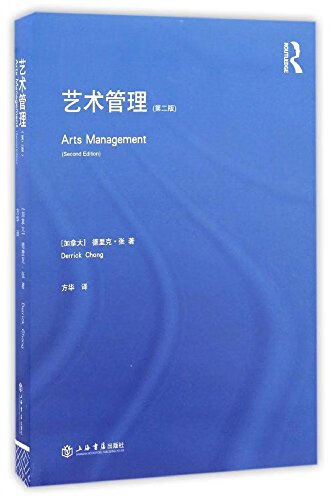 艺术管理（第二版） 德里克·张 作者 【好书，下单速发】