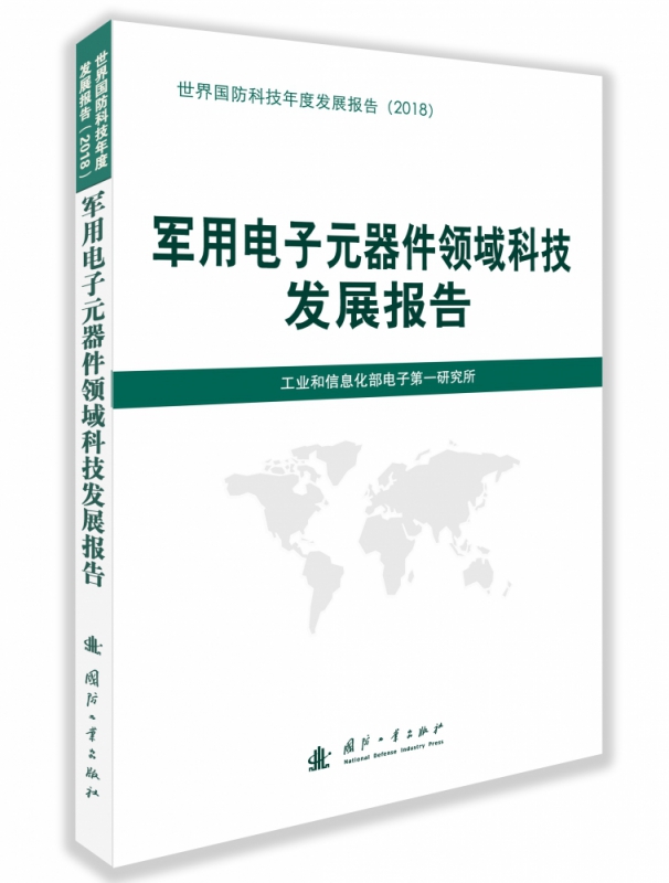 军用电子元器件领域科技发展报告