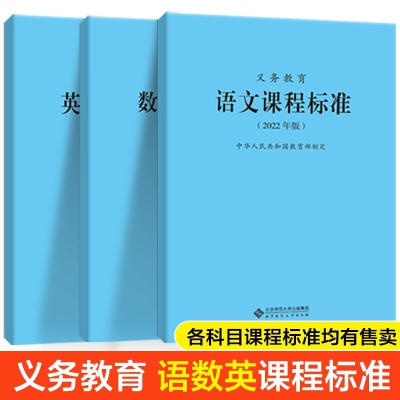 现货 2022版 语文课程标准 数学课程标准 英语课程标准 义务教育课程标准 地理课程标准