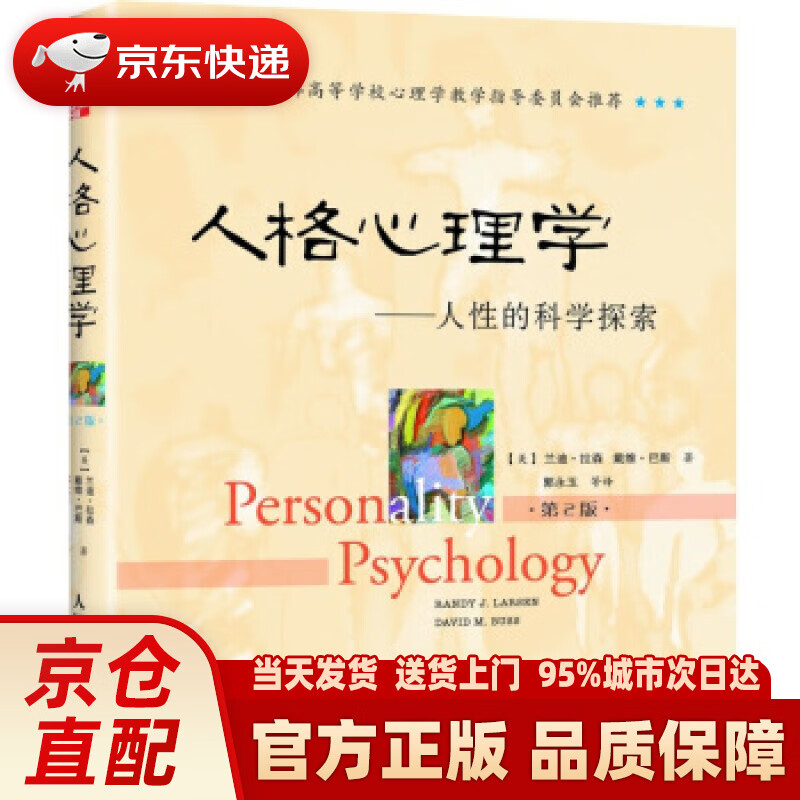 【新华】人格心理学：人性的科学探索（第2版） 兰迪·拉森(Randy J.Larsen