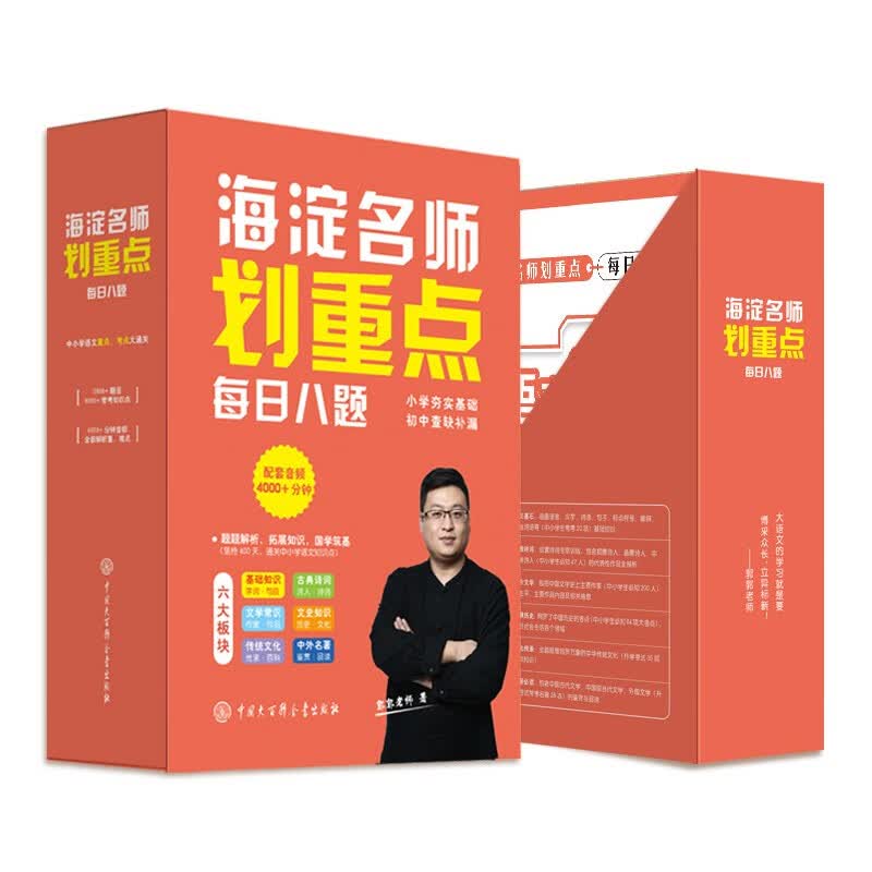 海淀名师划重点·每日八题（全6册） 小升初语文考点全掌握 赠4000分钟音频课程 涵盖字词句段、古典诗词、文学常识、历史文化、名著鉴赏、传统文化