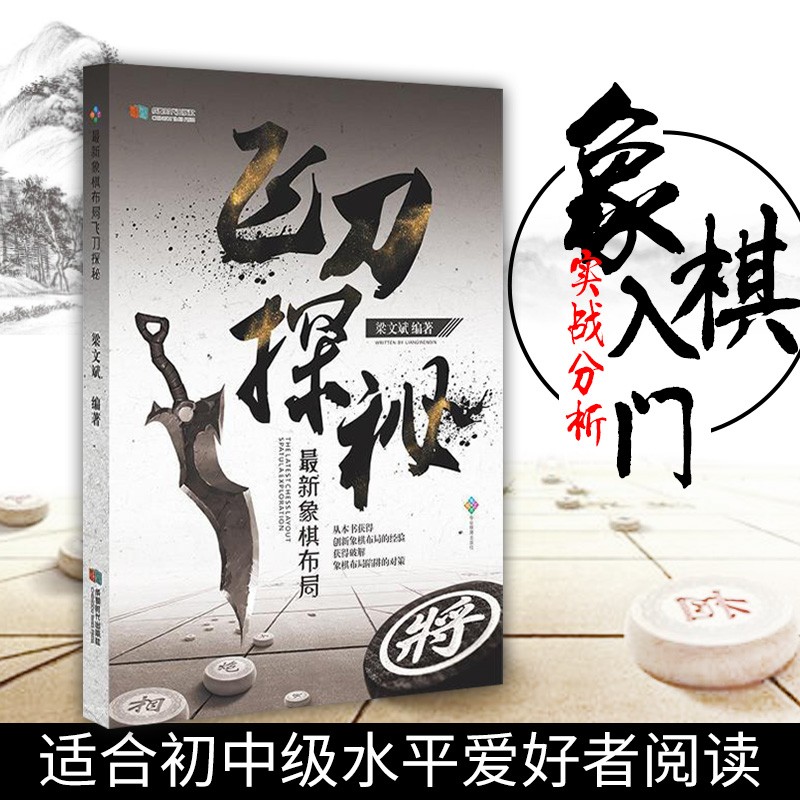 新象棋布局飞刀探秘 梁文斌 编著 象棋书籍 预防老年痴呆象棋入门自学书籍 象棋博弈书籍 中国象棋