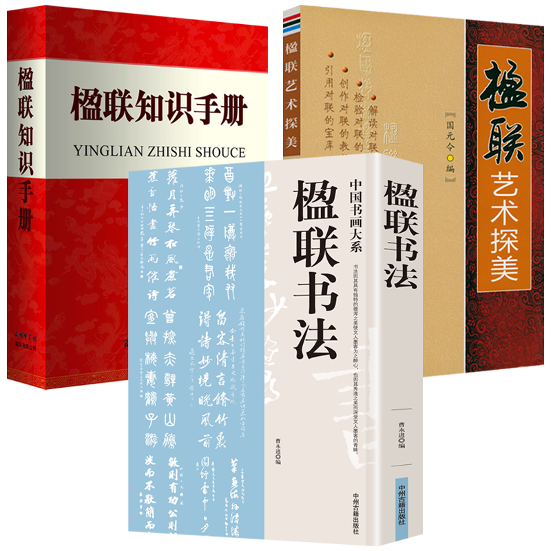 【包邮】书法赏析 楹联书法 楹联知识手册 楹联艺术探美