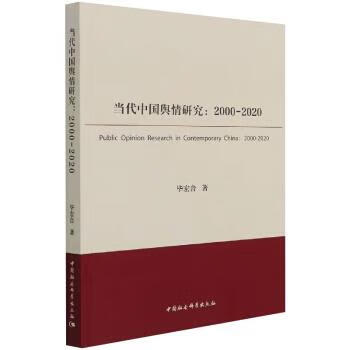 当代中国舆情研究 毕宏音 著