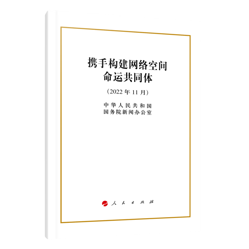 携手构建网络空间命运共同体（32开）