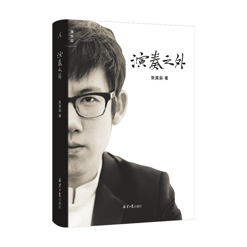 演奏之外 陈丹青 但昭义 焦元溥推荐 古典乐 琴谱 音乐会 音乐 艺术 张昊辰 钢琴 随笔 理想国
