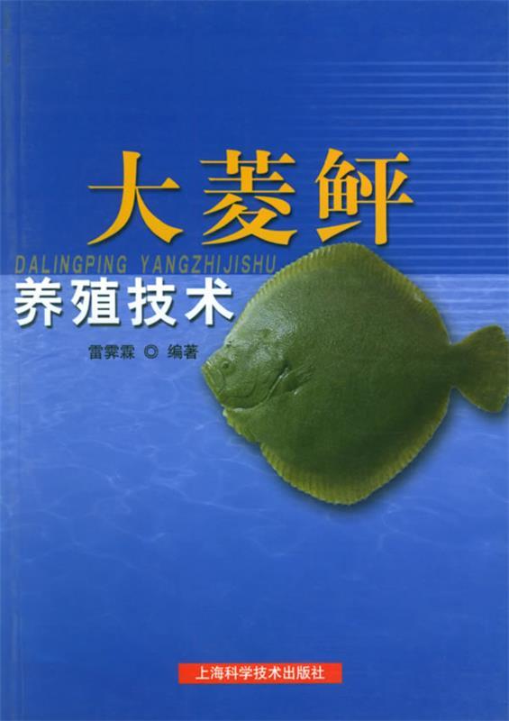 大菱鲆养殖技术 雷霁霖 编著【书】