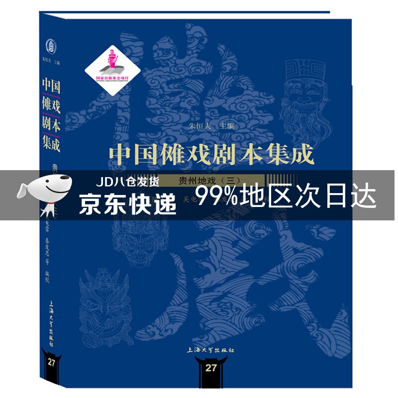 中国傩戏剧本集成:贵州地戏.三