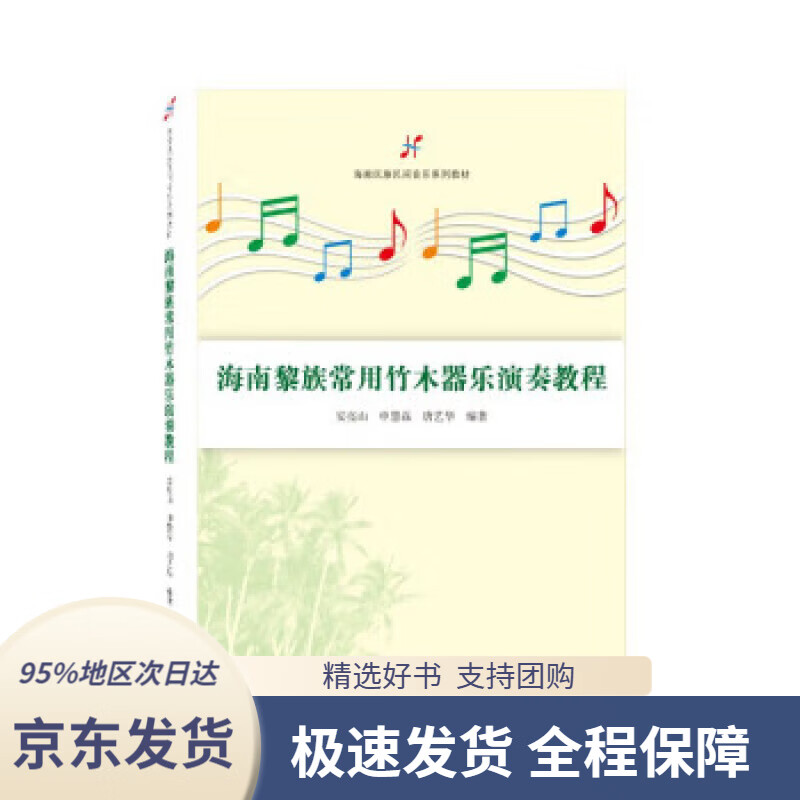 【 京东配送 支持团购】海南黎族常用竹木器乐演奏教程