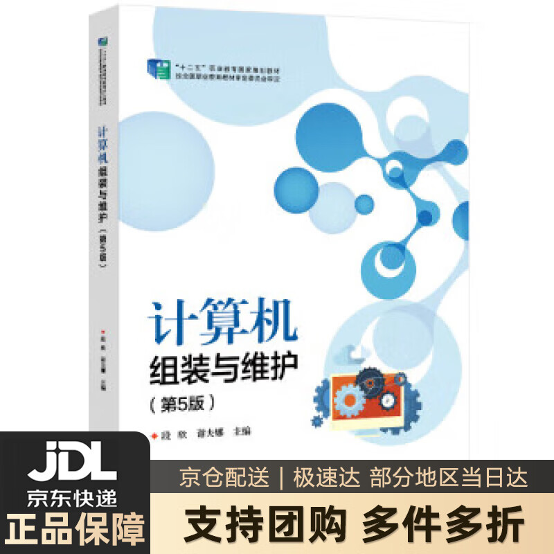 【 送货上门】计算机组装与维护（第5版）
