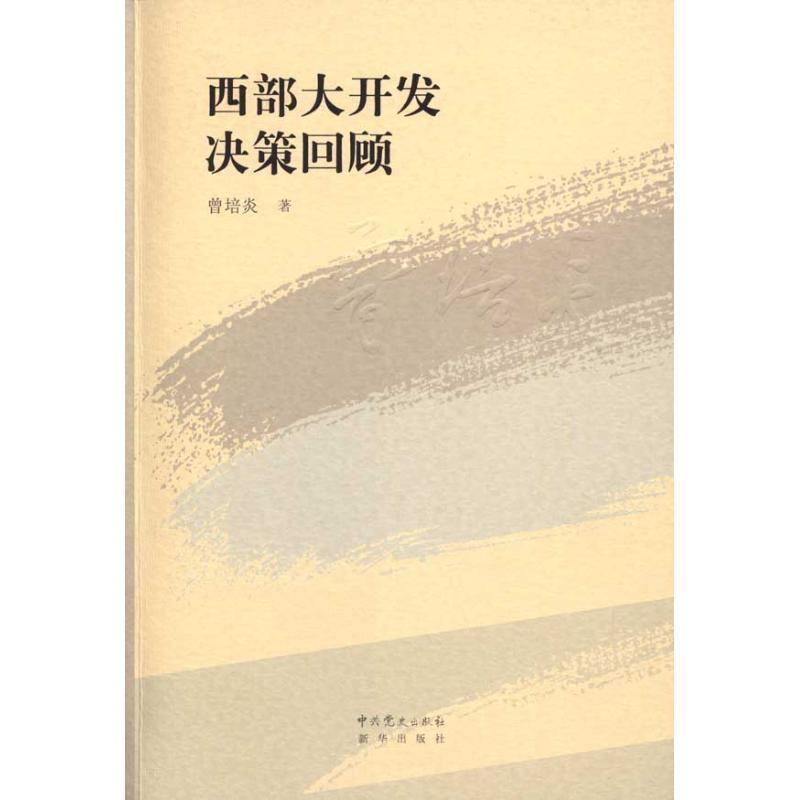 西部大开发决策回顾 曾培炎