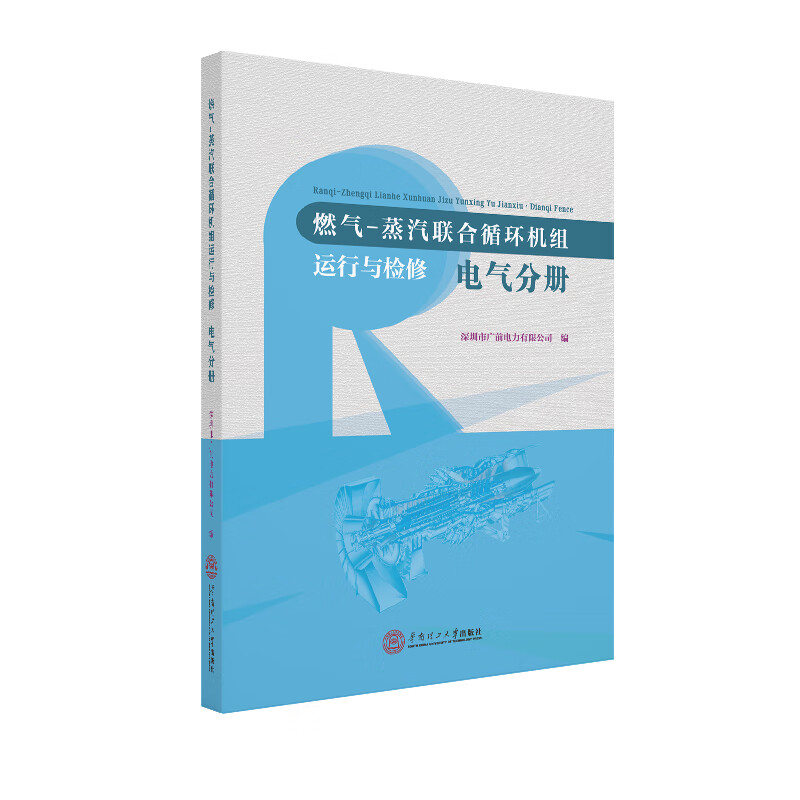 燃气-蒸汽联合循环机组运行与检修·电气分册