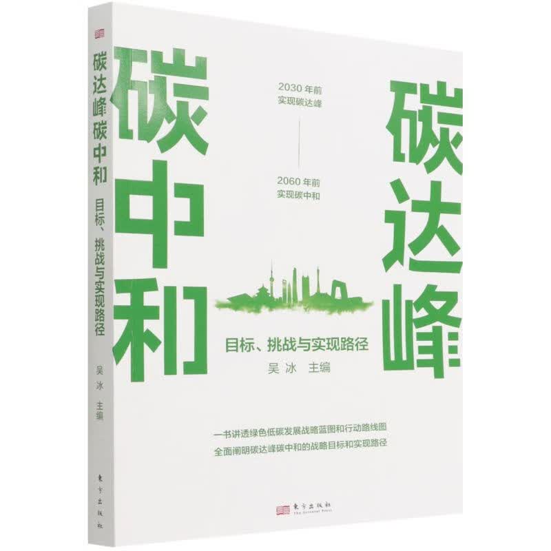碳达峰碳中和(目标挑战与实现路径)