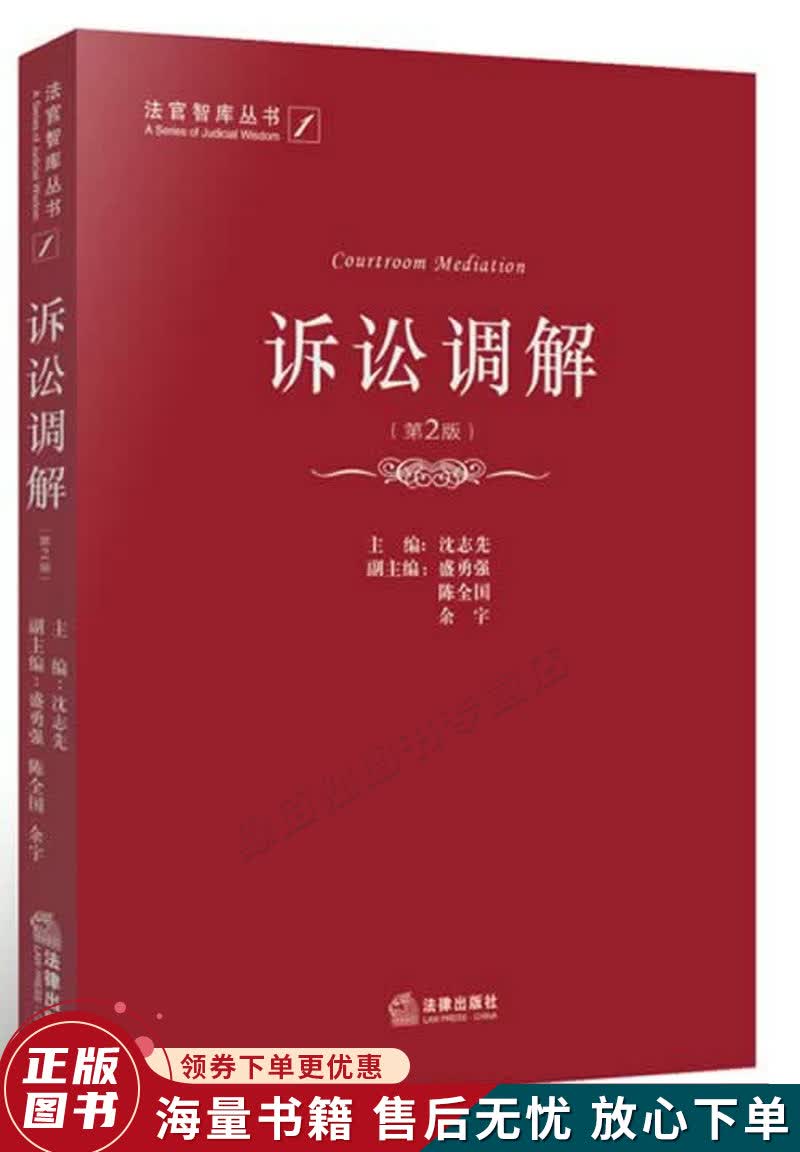 诉讼调解第2版