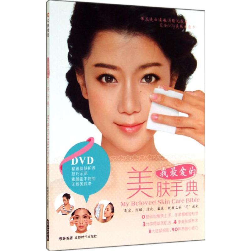 我最爱的美肤手典