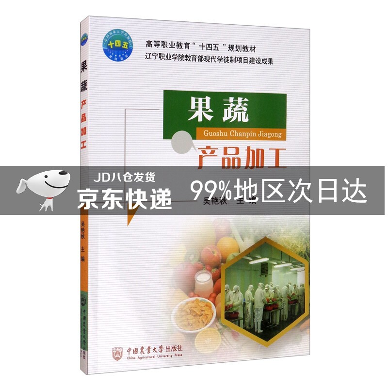 果蔬产品加工