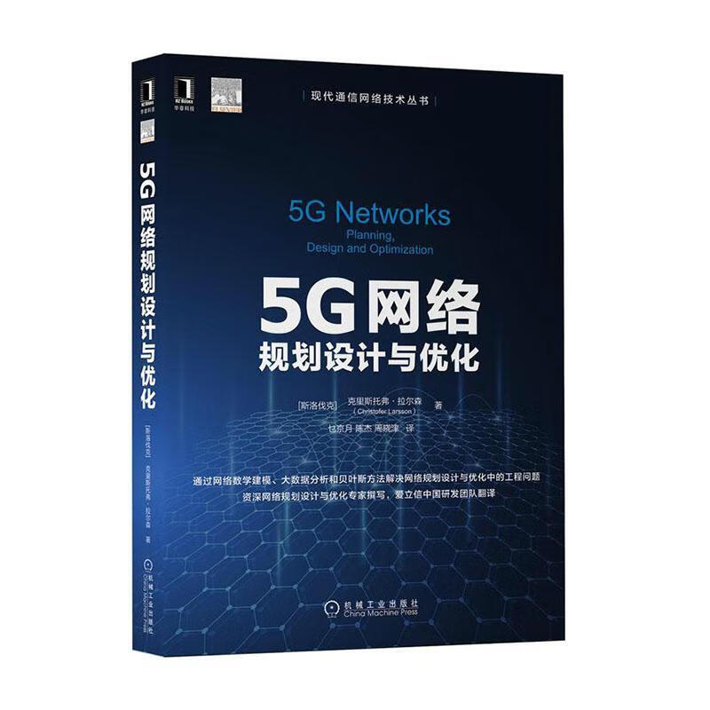 全新现货 5G网络规划设计与优化 9787111658597 克里斯托弗·拉尔森 机械工业出版社