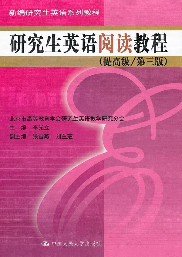 研究生英语阅读教程 李光立 9787300161525