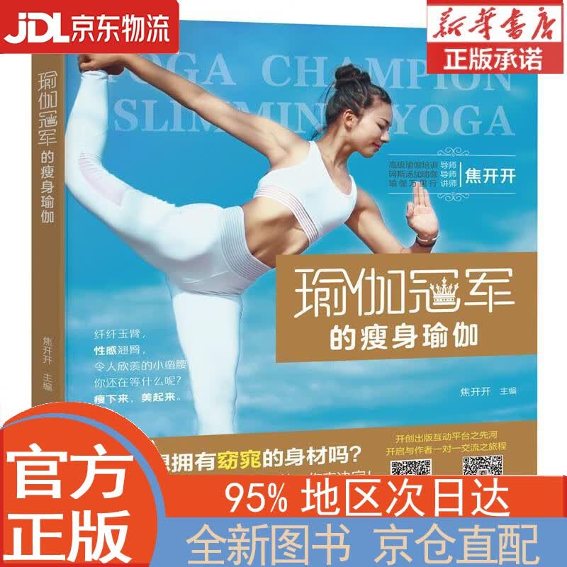 【全新畅销书籍】瑜伽的瘦身瑜伽 焦开开 黑龙江科学技术出版社