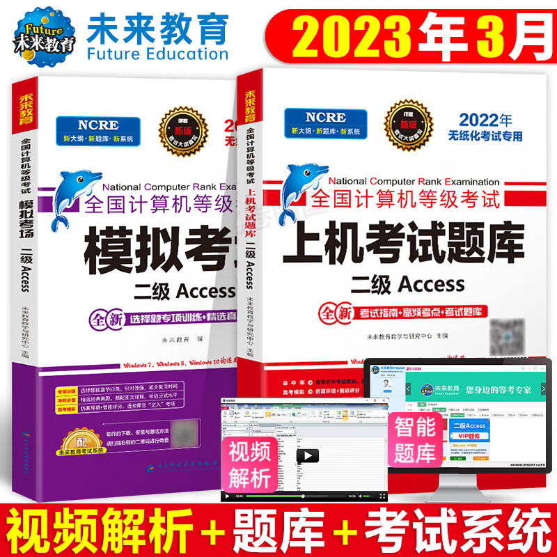 未来教育计算机二级Access数据库上机题库教材书籍2023年国二office全国等级考试程序设计软