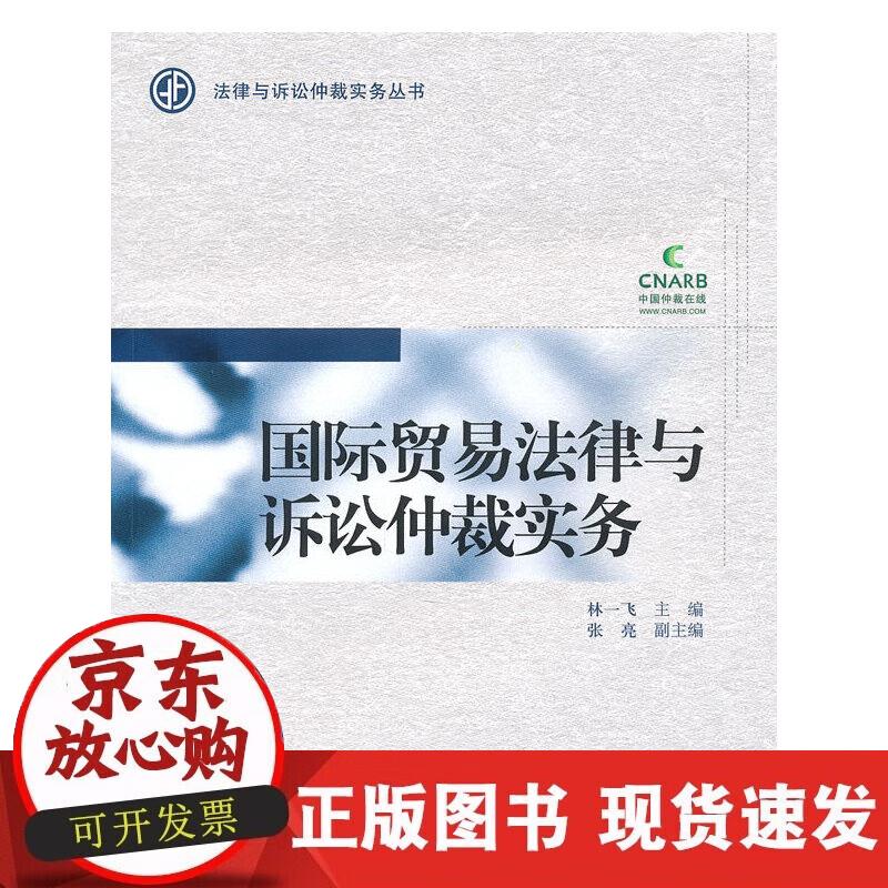 【现货】国际贸易法律与诉讼仲裁实务