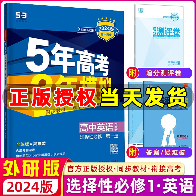 自选】曲一线23-2024版五年高考三年模拟高中选择性必修数学语文英语物理化学生物新教材新高考五三53高中同步练习册5.3五三高二上册5年高考3年模拟 高中英语【选择性必修1】外研版