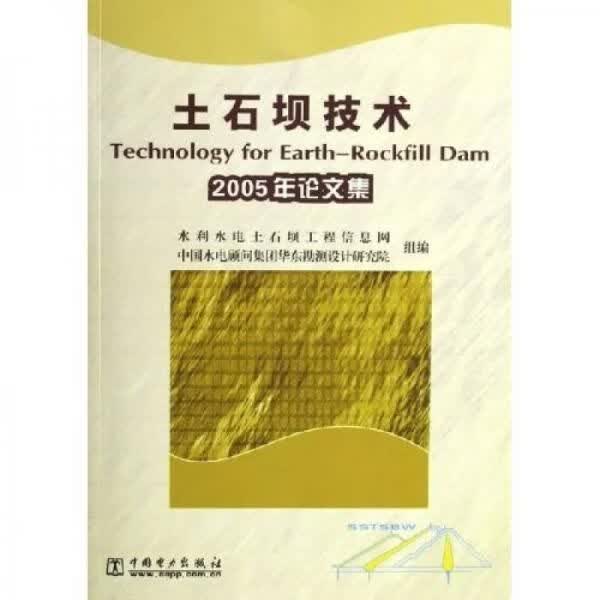 土石坝技术：2005年论文集