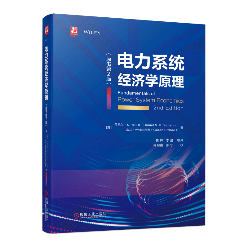 电力系统经济学原理 原书第2版 电力系统经济学 电力市场基础知识书籍 电工电气 机械工业出版社