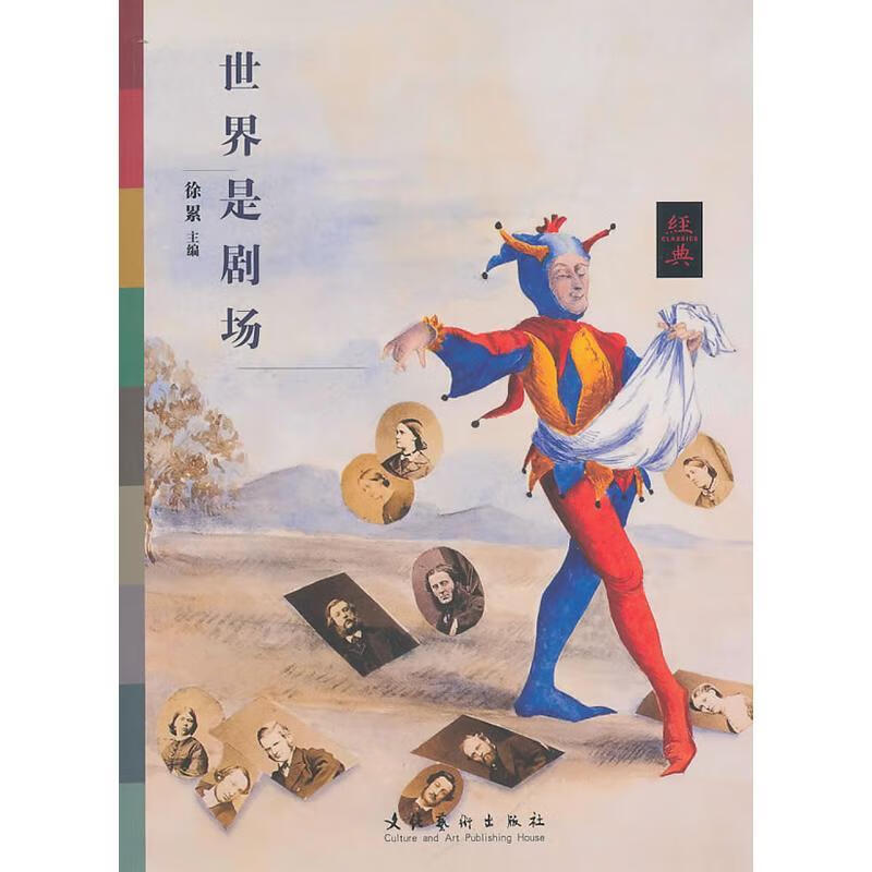 经典:世界是剧场【好书，下单速发】