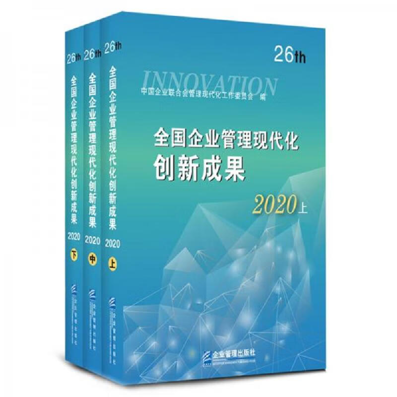 全国企业管理现代化创新成果(第二十六届)2020上中下