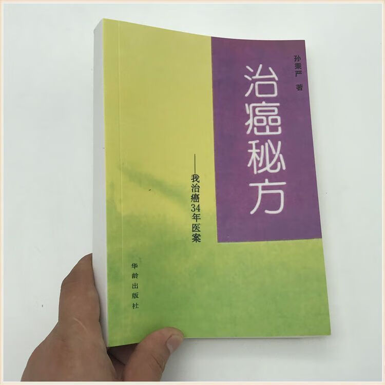 治癌秘方 我治癌三十四年医案 孙秉严著