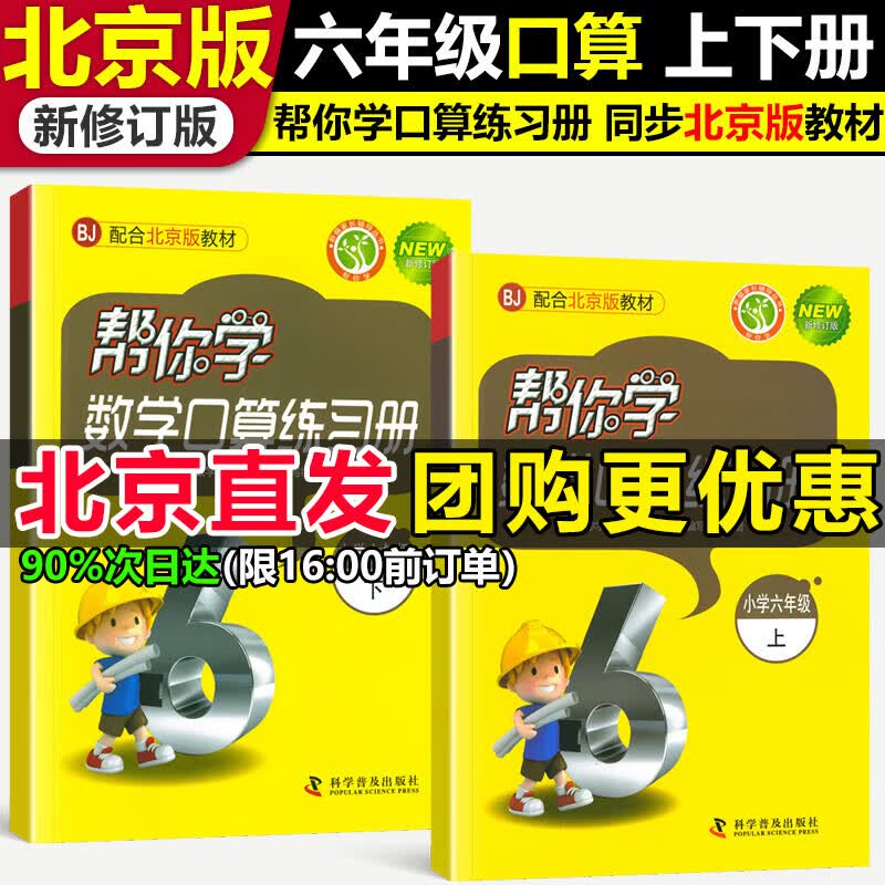北京版BJ 帮你学数学口算练习册六年级上下册2本6年级上下册数学口算速算心算巧算练习册