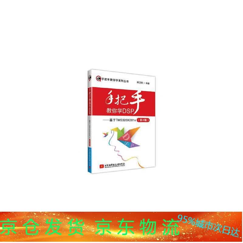 手把手教你学DSP--基于TMS320X281x 顾卫钢 北京航空航天大学出版社 9787512429291
