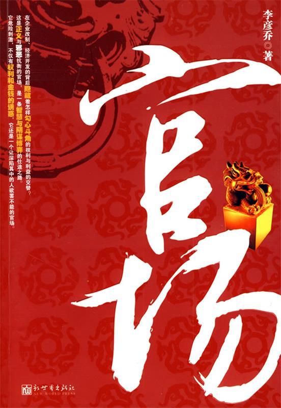 官场 李彦乔著